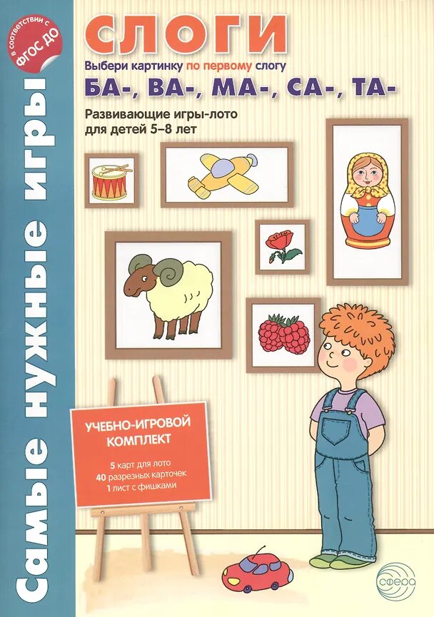 Слоги. Выбери картинку по первому слогу ба-, ва-, ма-, са-, та. Развивающие игры-лото для детей 5-8 лет