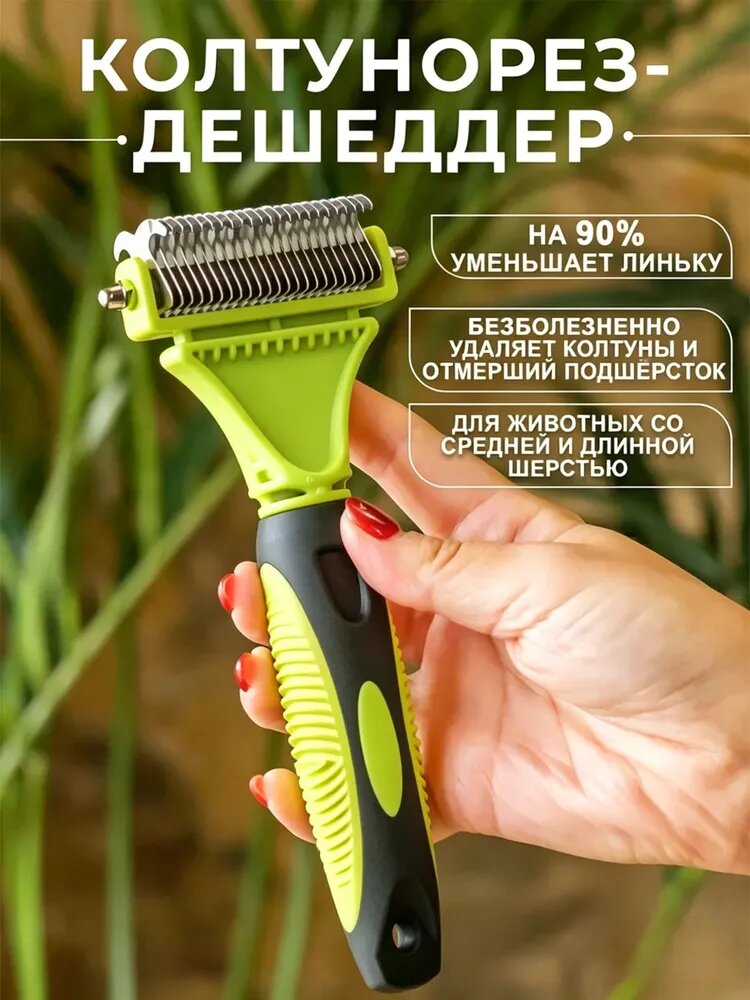 Расческа-чесалка 2 в 1 для кошек и собак, колтунорез и пуходерка-дешеддер с двусторонними зубьями для ухода за шерстью