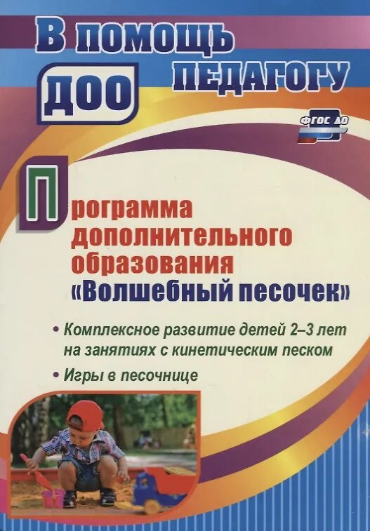 Программа дополнительного образования "Волшебный песочек". Комплексное развитие детей 2-3 лет на занятиях с кинетическим песком. Игры в песочнице