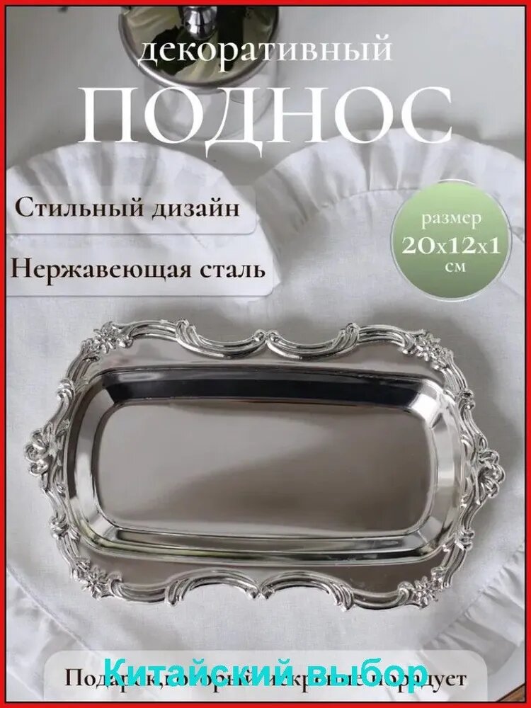 Поднос с ножками, 20 см х 12 см, 1 шт