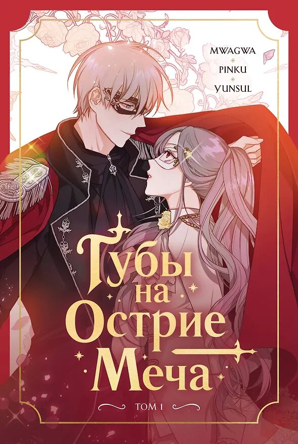 Губы на острие меча. Том 1 (Lips Upon a Sword's Edge). Манхва