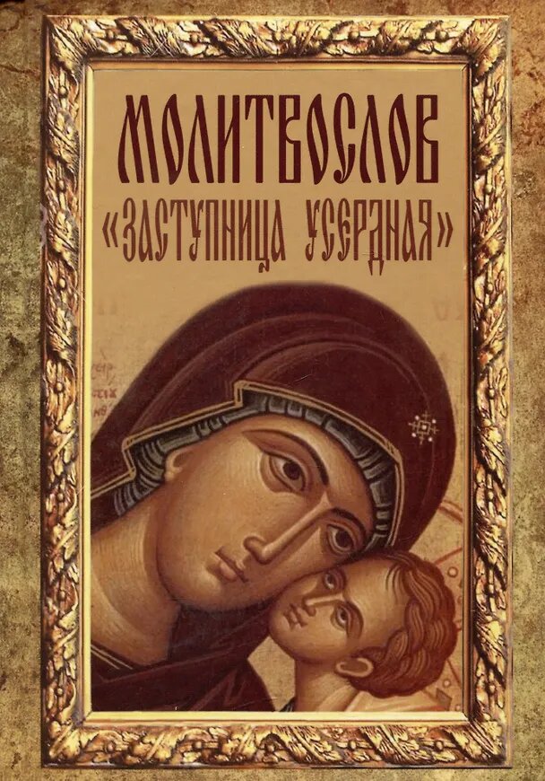 Молитвослов "Заступница Усердная"
