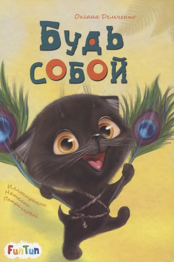 Будь собой