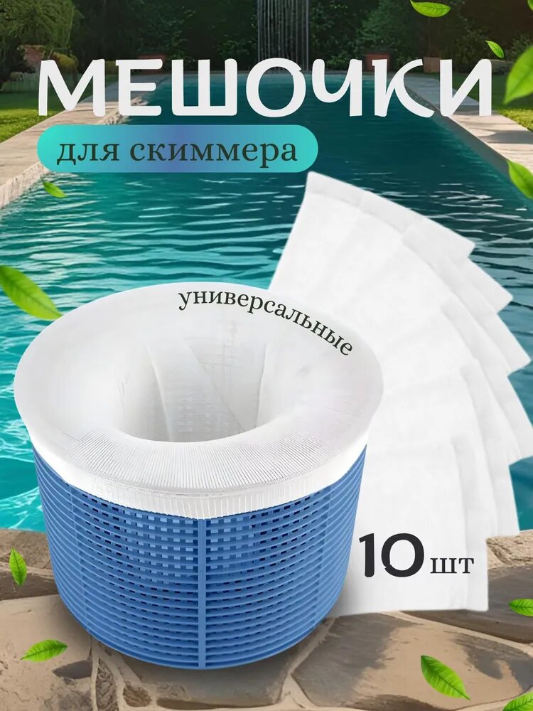 Мешочки-носки для скиммера бассейна, универсальные, 10 шт, 22x13 см, нейлоновые, для фильтрации мусора, волос и мелких частиц