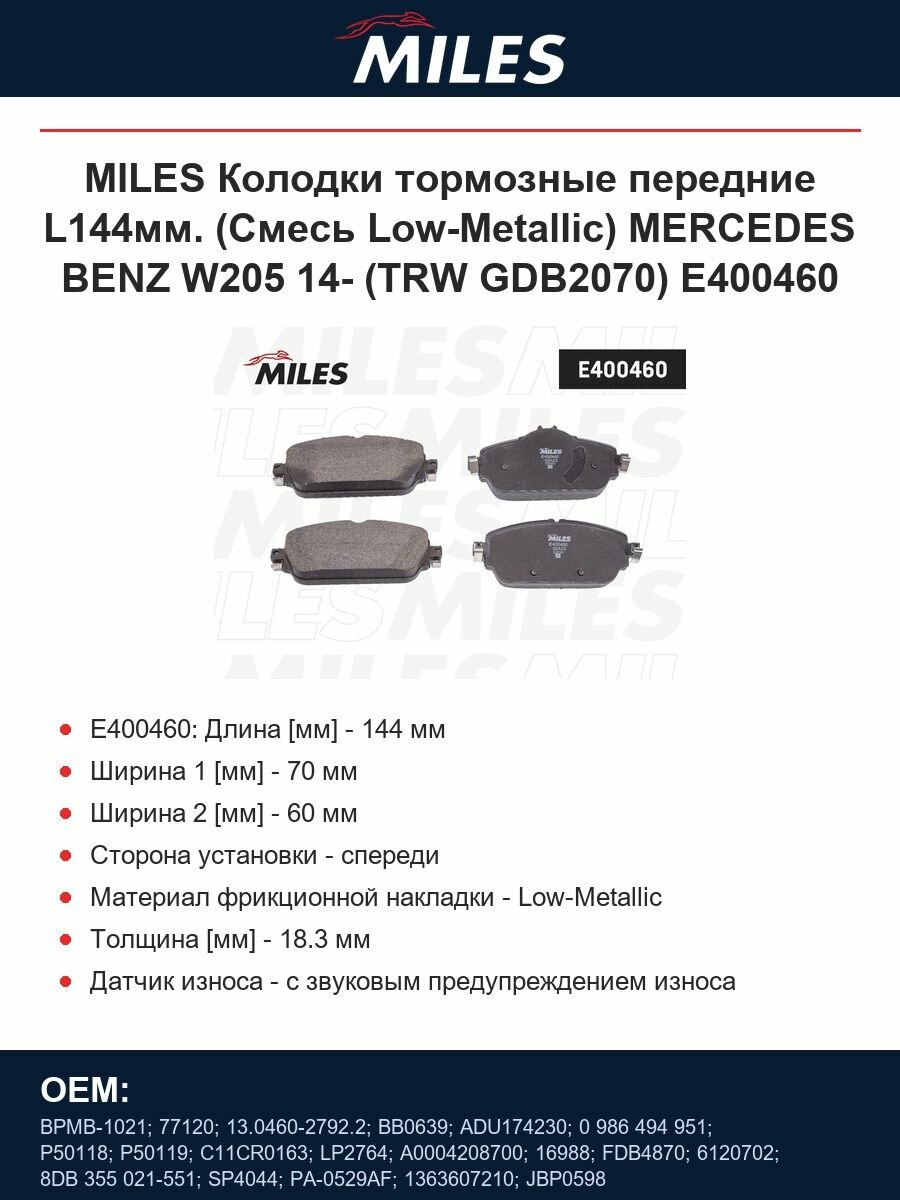 MILES Колодки тормозные передние L144мм. (Смесь Low-Metallic) MERCEDES BENZ W205 14- (TRW GDB2070) E400460