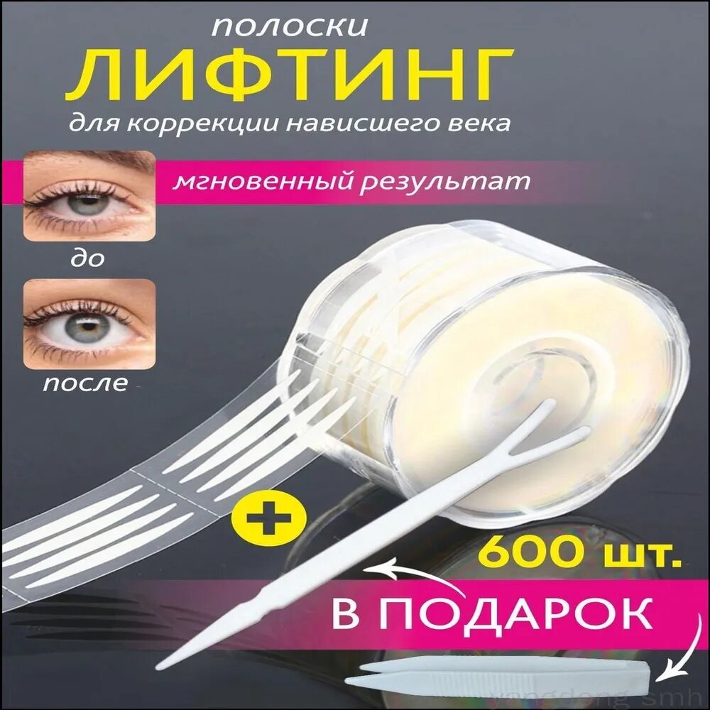 Эксклюзивные невидимые наклейки для лифтинга и коррекции верхнего века, 600 полосок