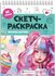 Классные девчонки. Скетч-раскраска