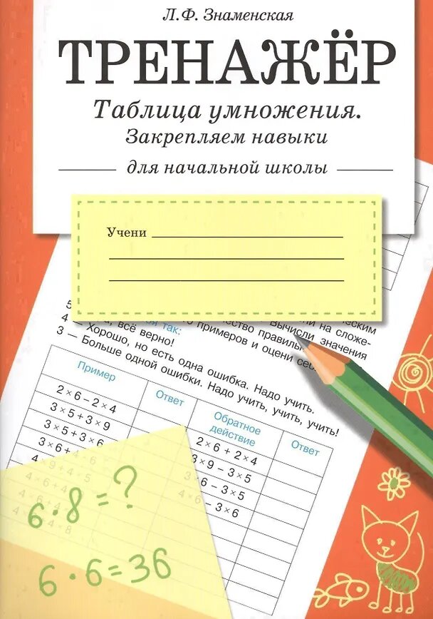 Математика. Таблица умножения, закрепляем навыки. Тренажёр