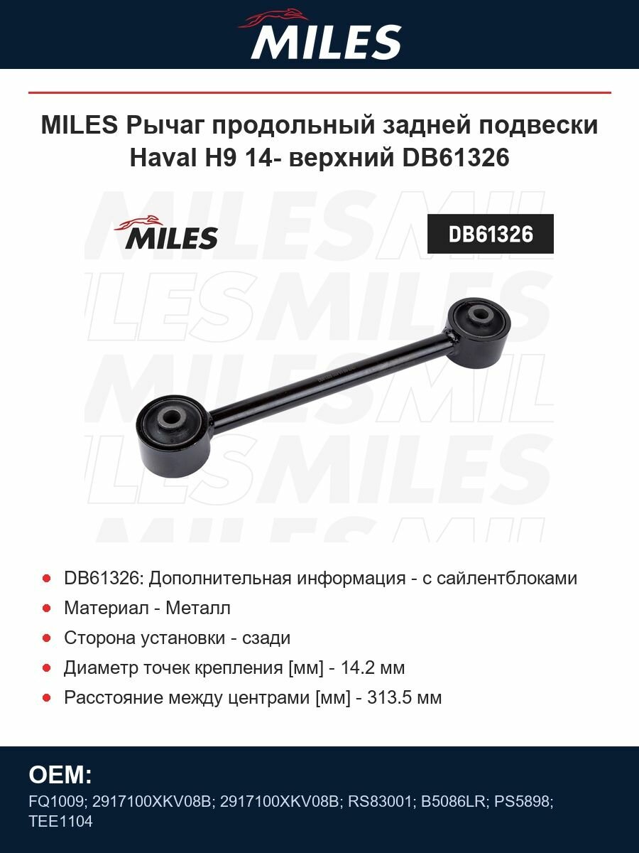 MILES Рычаг продольный задней подвески Haval H9 14- верхний DB61326