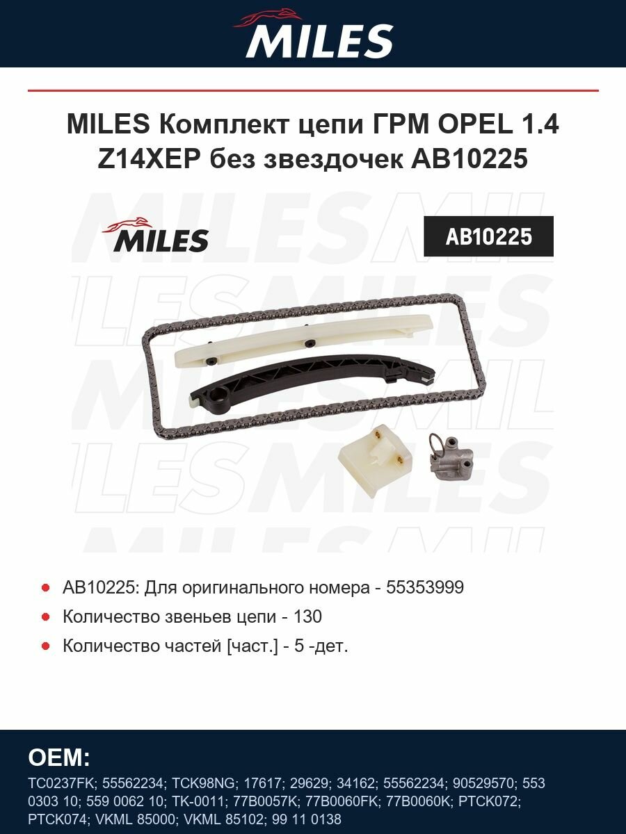 MILES Комплект цепи ГРМ OPEL 1.4 Z14XEP без звездочек AB10225