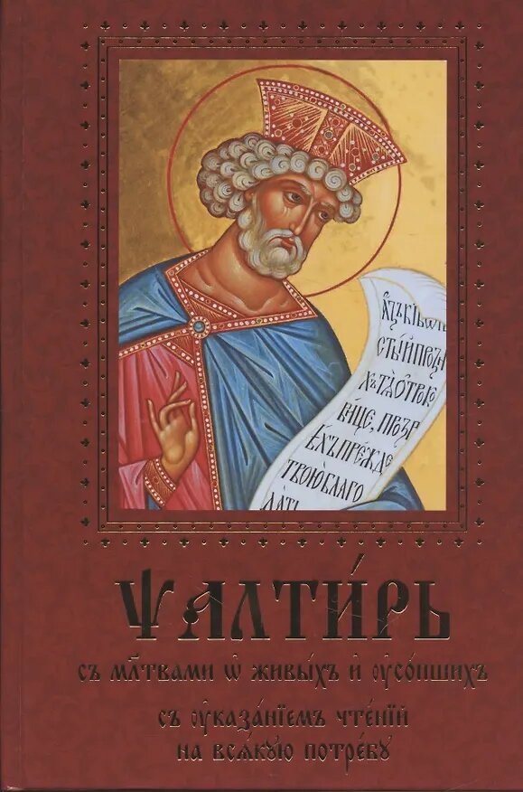 Псалтирь с молитвами о живых и усопших, с указанием чтений на всякую потребу