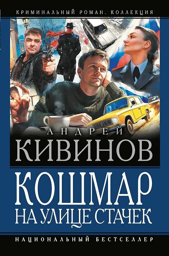 Кошмар на улице Стачек