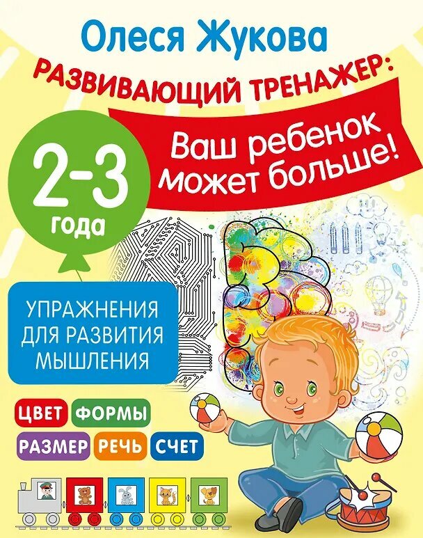Упражнения для развития мышления. 2-3 года