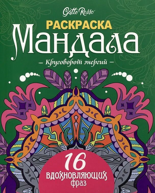 Gatto Rosso. Раскраска Мандала. Круговорот энергий
