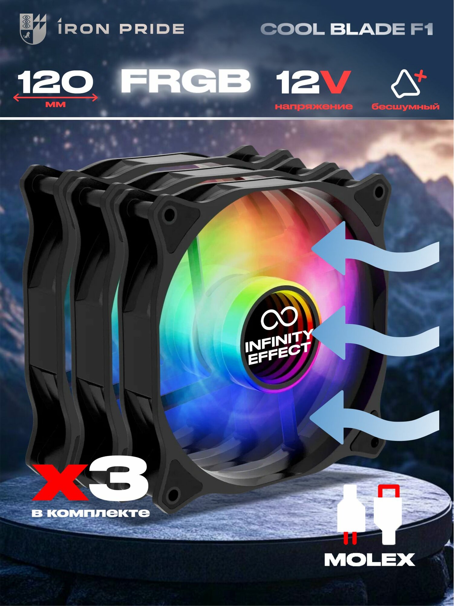 Комплект вентиляторов Cool Blade F1Black 120мм FRGB (3шт)