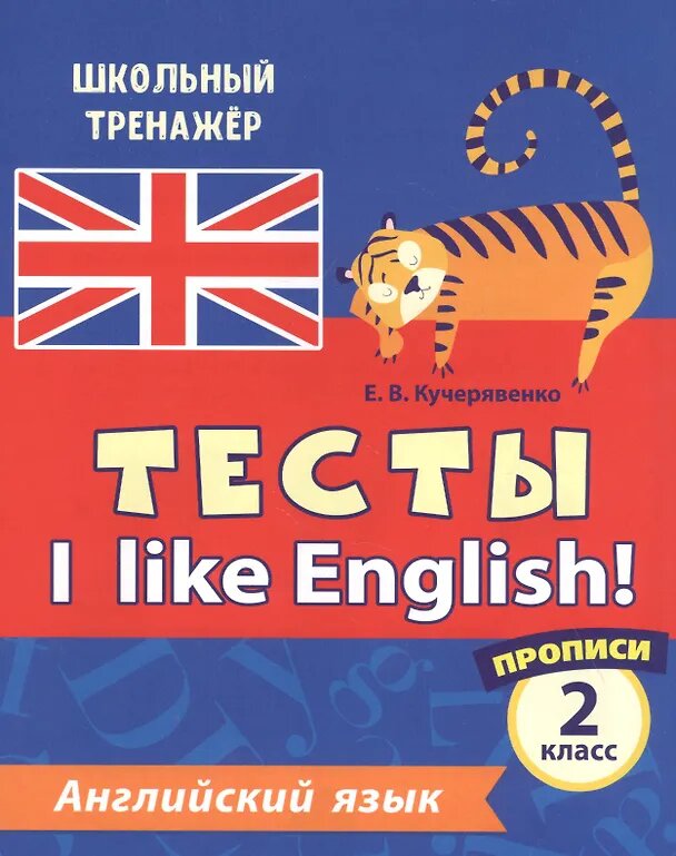 Английский язык. Тесты. I Like English! Прописи. 2 класс