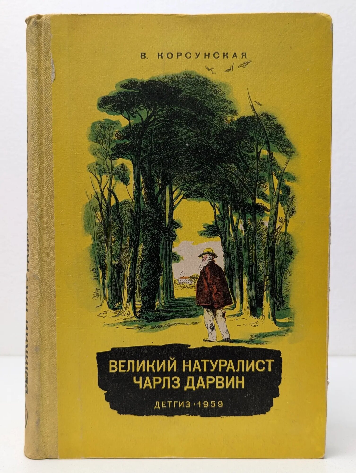 Школьная библиотека. Великий натуралист Чарльз Дарвин Корсунская Вера Михайловна 1959