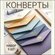 Конверт декоративный