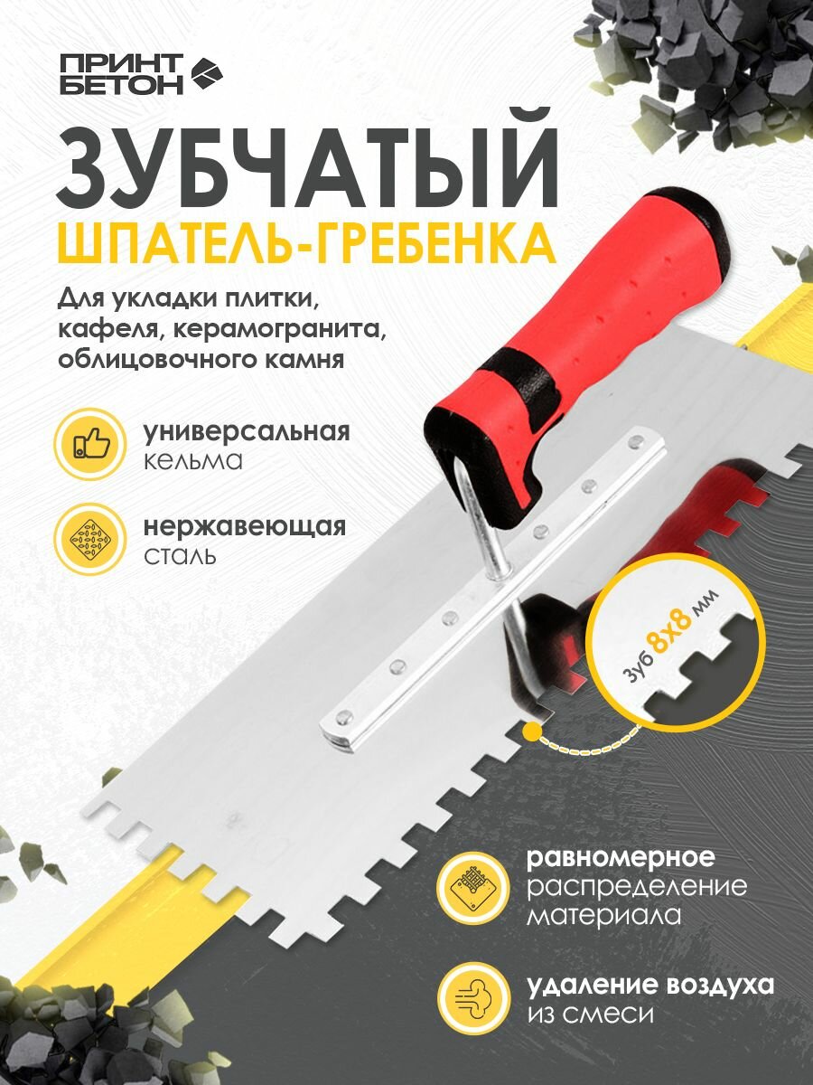 Кельма - гребенка зубчатая под плитку с зубом 8 x 8 Зубья слева и сверху