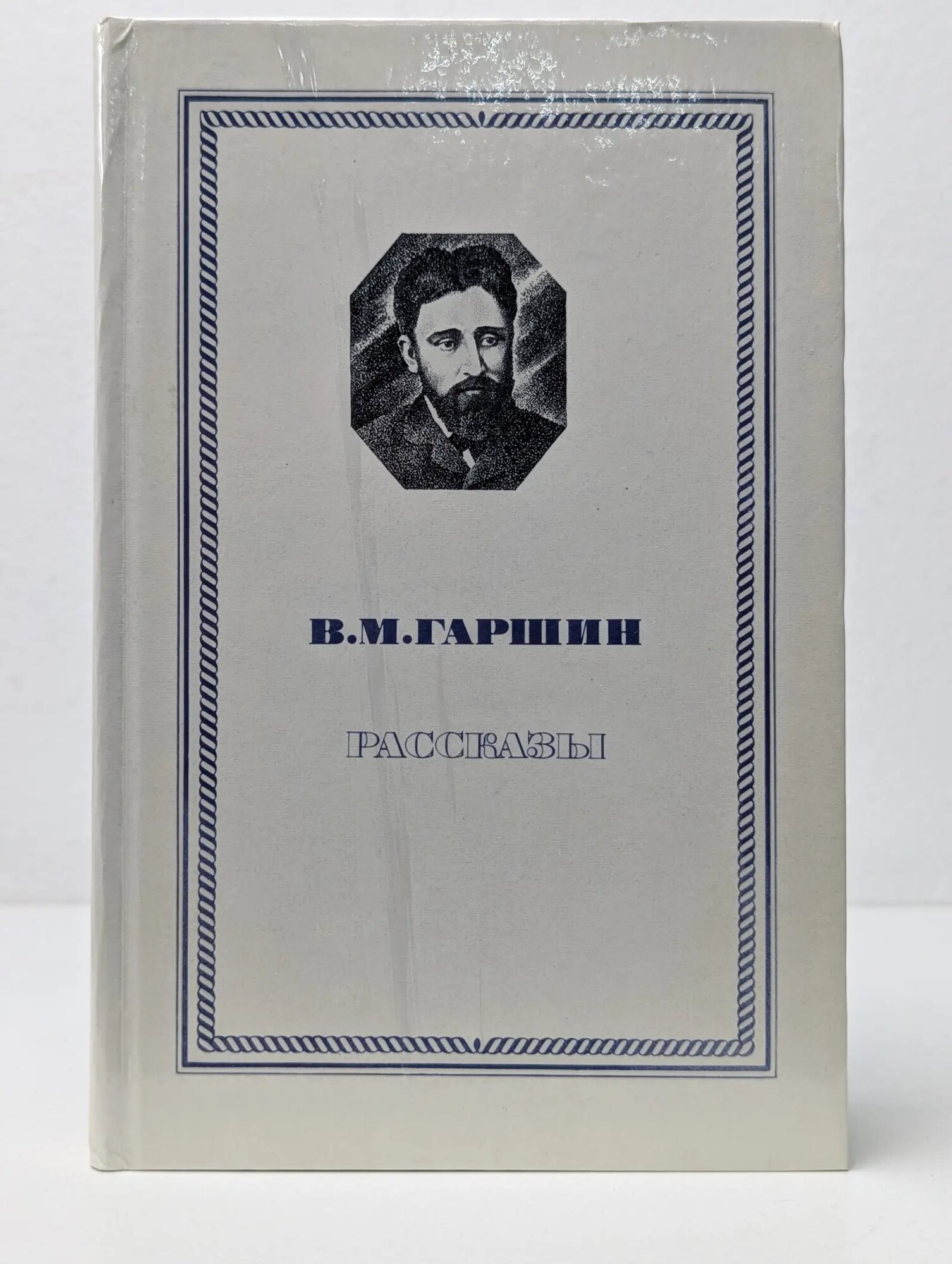 Школьная библиотека. В. М. Гаршин. Рассказы Гаршин Всеволод Михайлович 1980