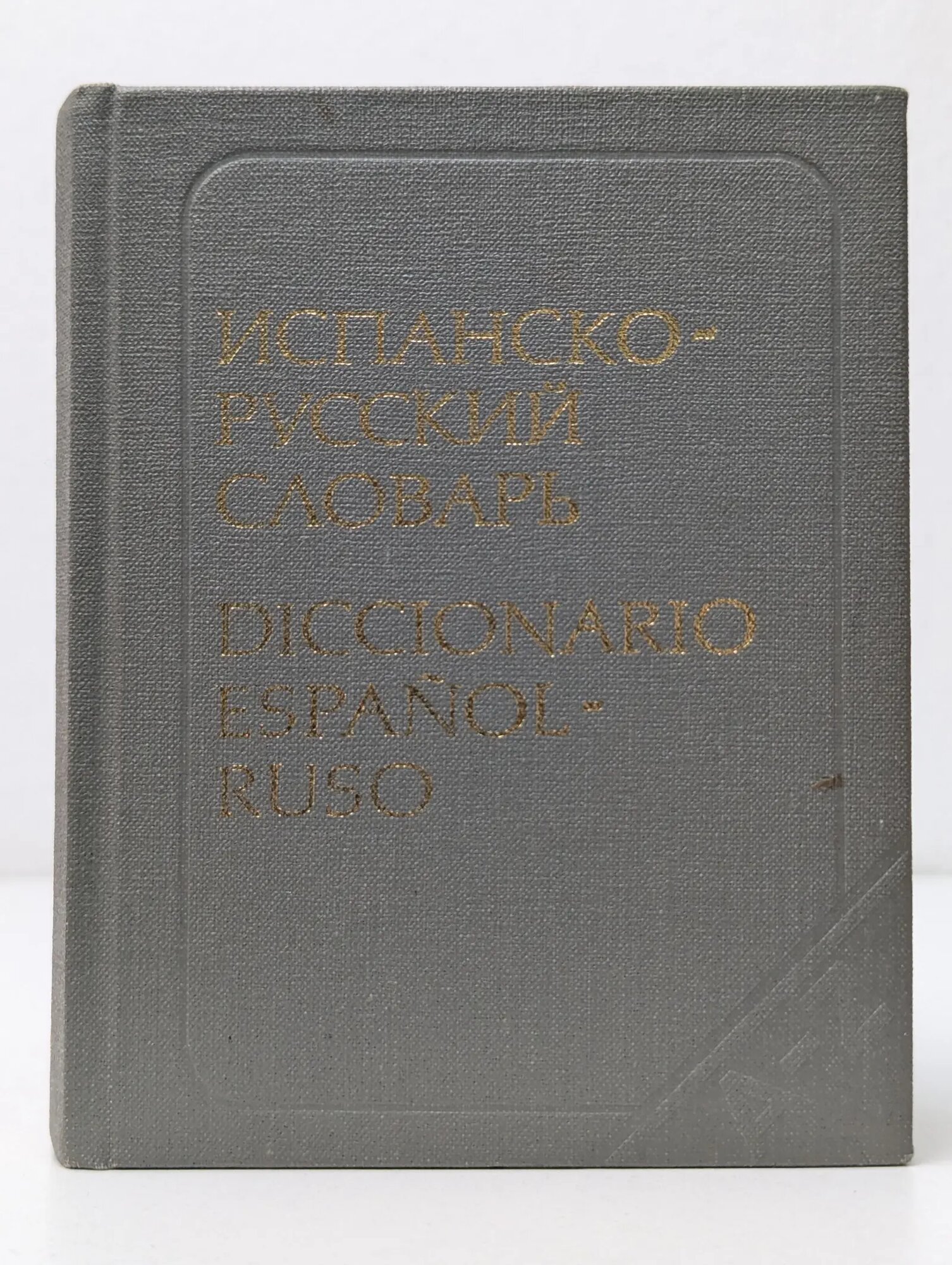 Карманный испанско-русский словарь Марцишевская Ксения Александровна 1981