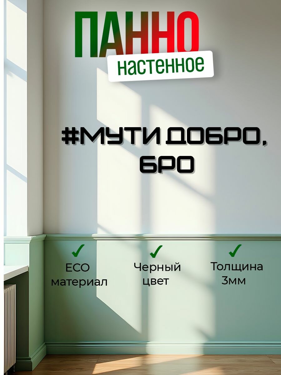 Настенное панно, интерьерные надписи