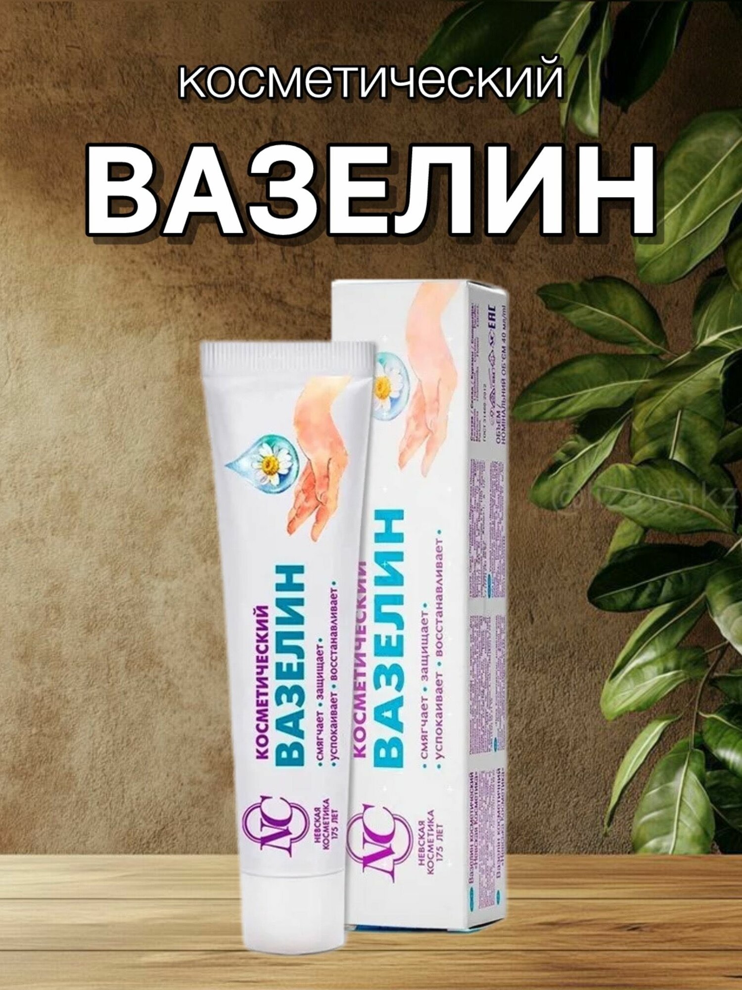 Вазелин косметический. Невская косметика, 40мл х 1шт