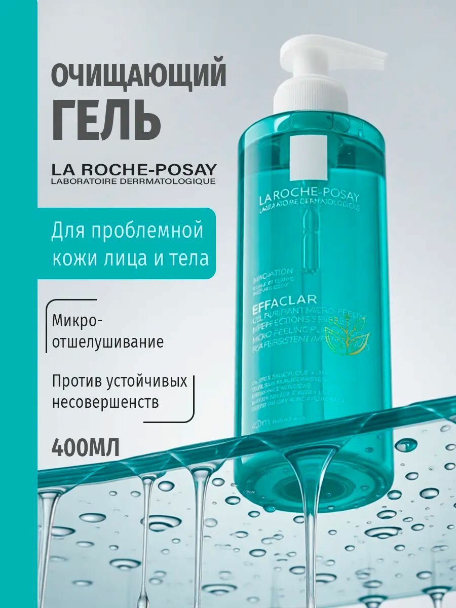 Гель для умывания La Roche-Posay Effaclar micro-peeling, очищающий для проблемной кожи, с салициловой кислотой, от акне, для лица и тела