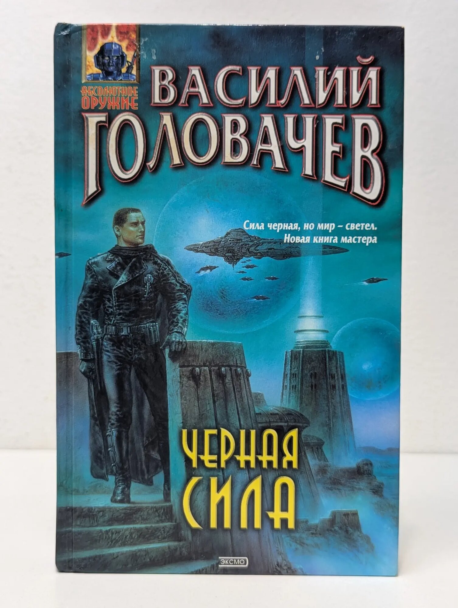 Абсолютное оружие. Черная сила Головачев Василий Васильевич 2004