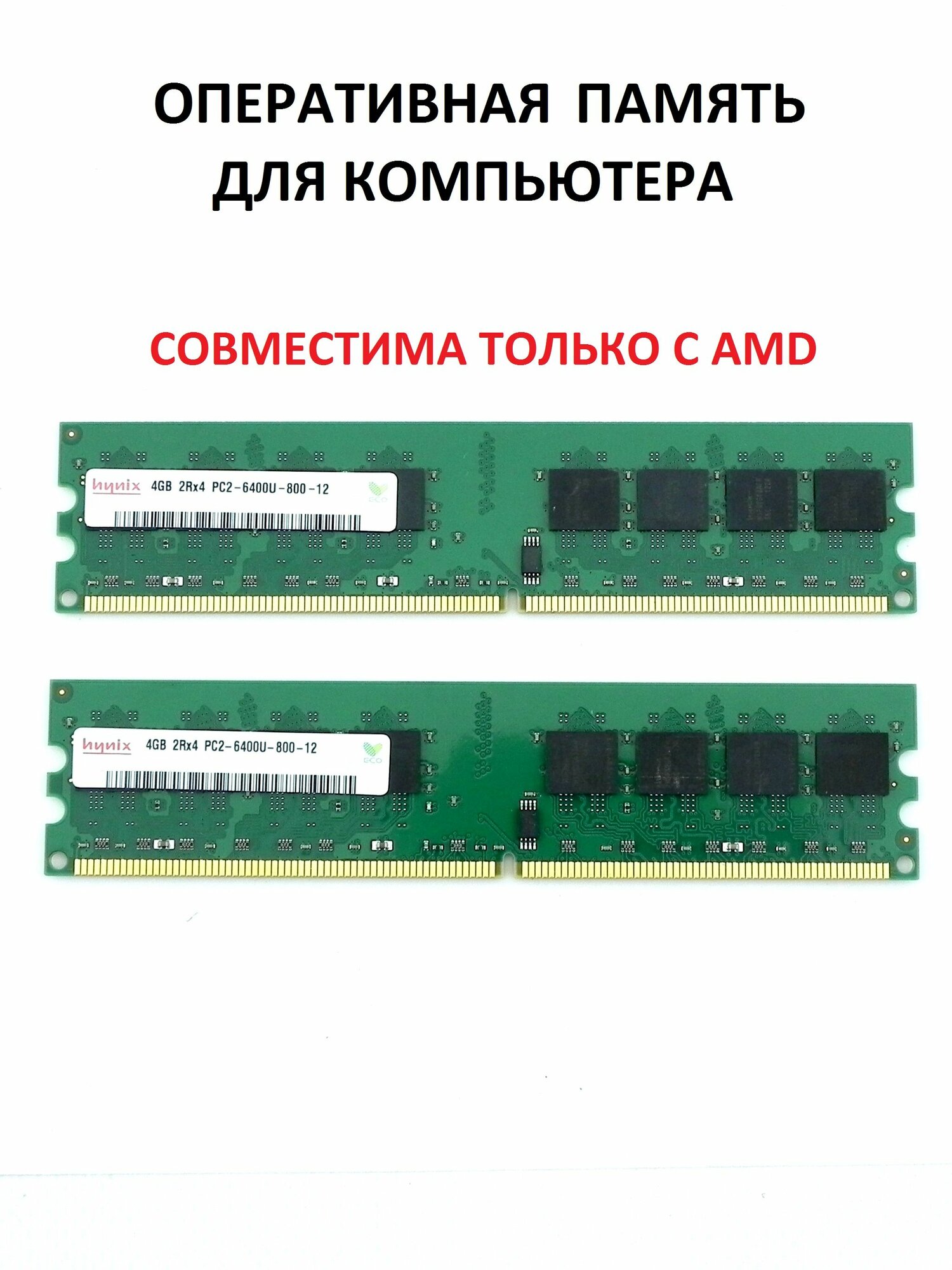 Hynix Оперативная память DDR2 8GB DIMM 800 Mhz PC2-6400 DDR2, 800 МГц, 2 x 4 ГБ (для AMD)
