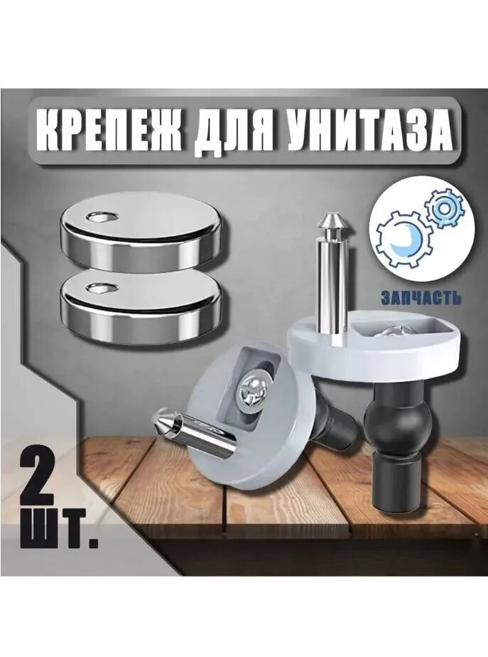 Крепление для крышки сиденья унитаза с прорезиненными дюбелями, комплект крепежей 2шт
