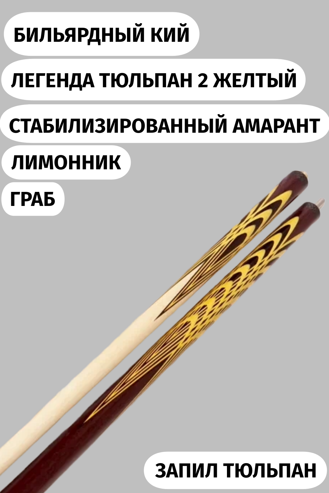 Кий бильярдный Легенда Тюльпан 2 Желтый