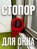 Стопор для окна красный