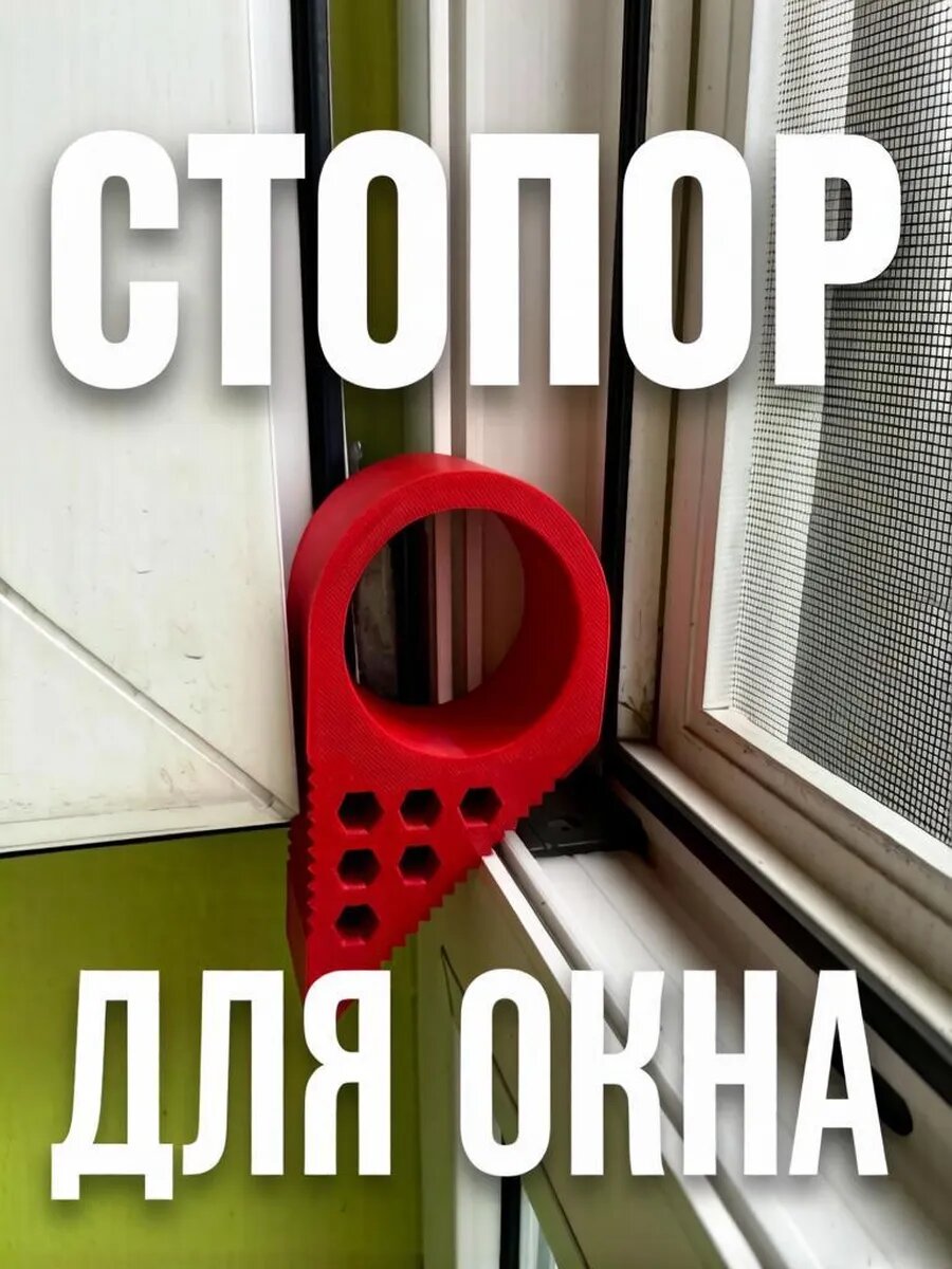 Стопор для окна красный