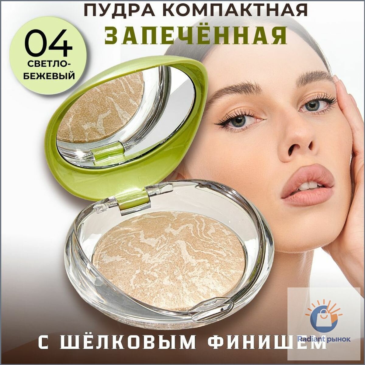 Пудра запеченная для макияжа лица матирующая стойкая, выравнивающая, фиксирующая, бархатистая, финишная/ компактная