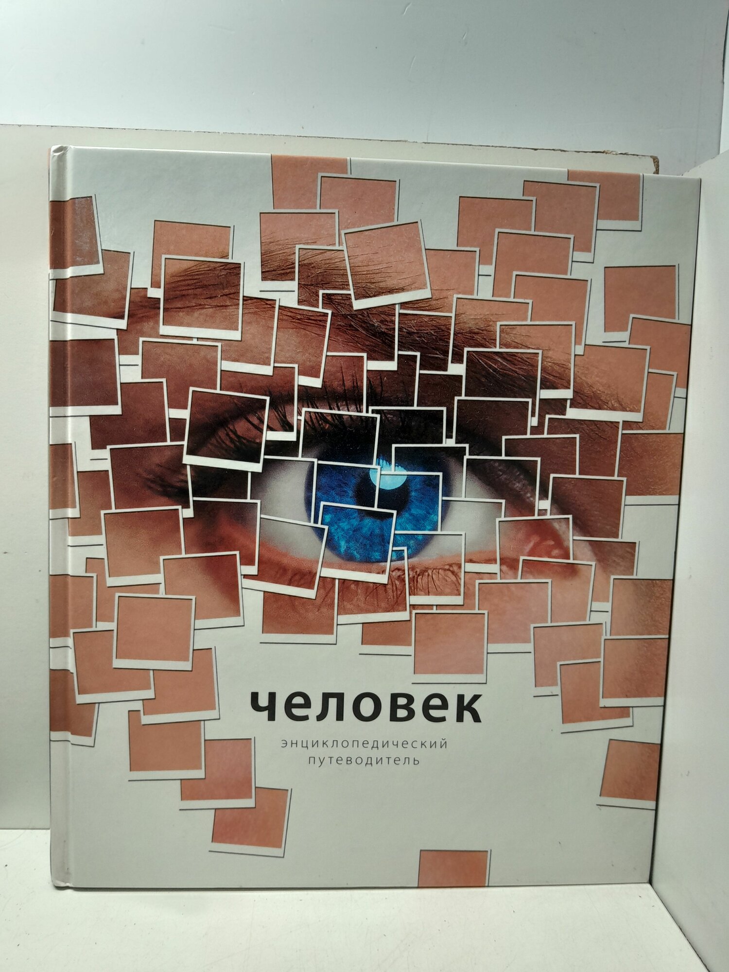 Человек. Энциклопедический путеводитель