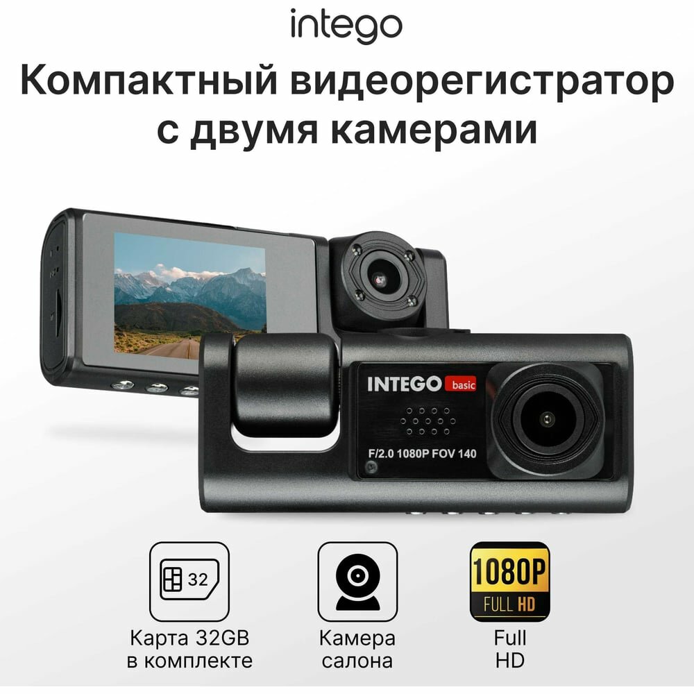 Видеорегистратор Basic VX-333DUAL INTEGO — фото 1