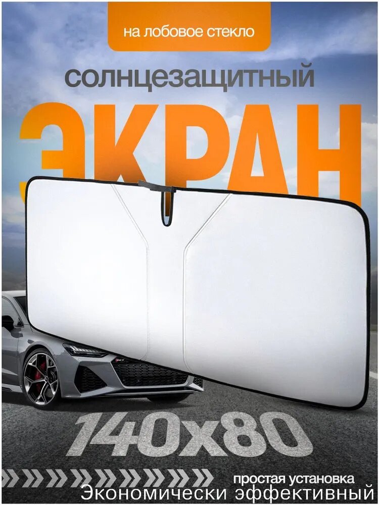 Шторка солнцезащитная 76 см х 140 см, затемнение: 97%
