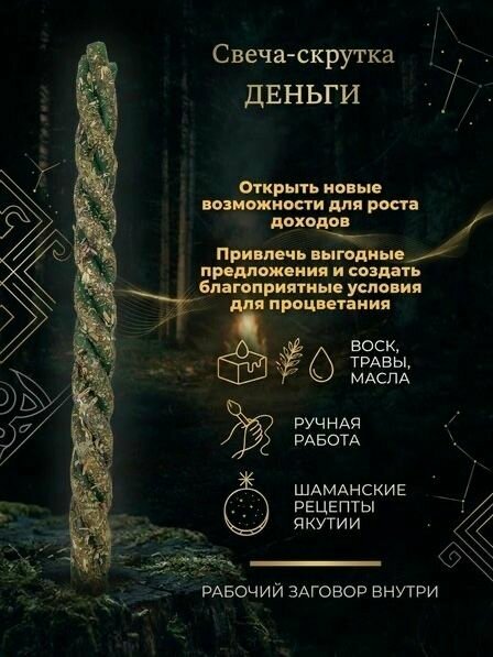 Свеча скрутка магическая с травами на Деньги