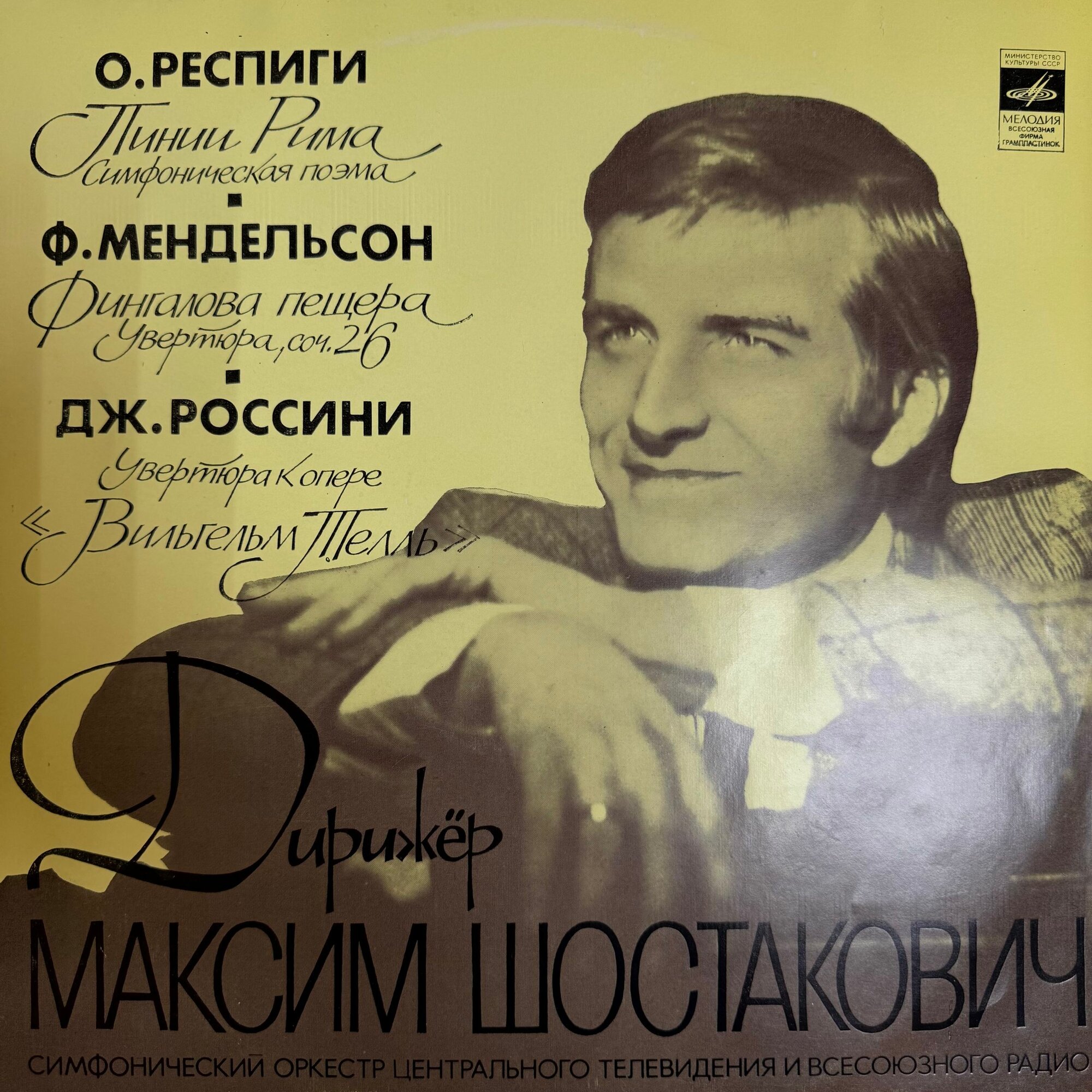 Виниловая пластинка Симфонический Оркестр Центрального Телевидения - Дирижер Максим Шостакович (Мелодия) LP