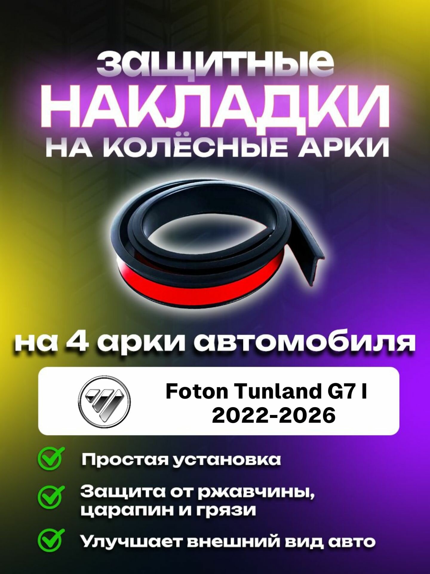 Накладки на арки Foton Tunland G7 I (2022-2026)/ Фотон Тунланд Г7 1 поколение защитные
