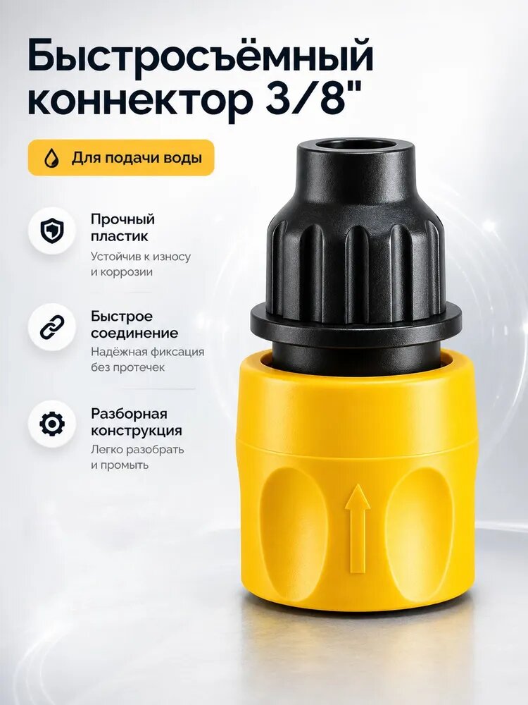 Коннектор быстросъемный 3/8" (10 мм) для садового шланга и мойки высокого давления, пластиковый соединитель для воды, прямой