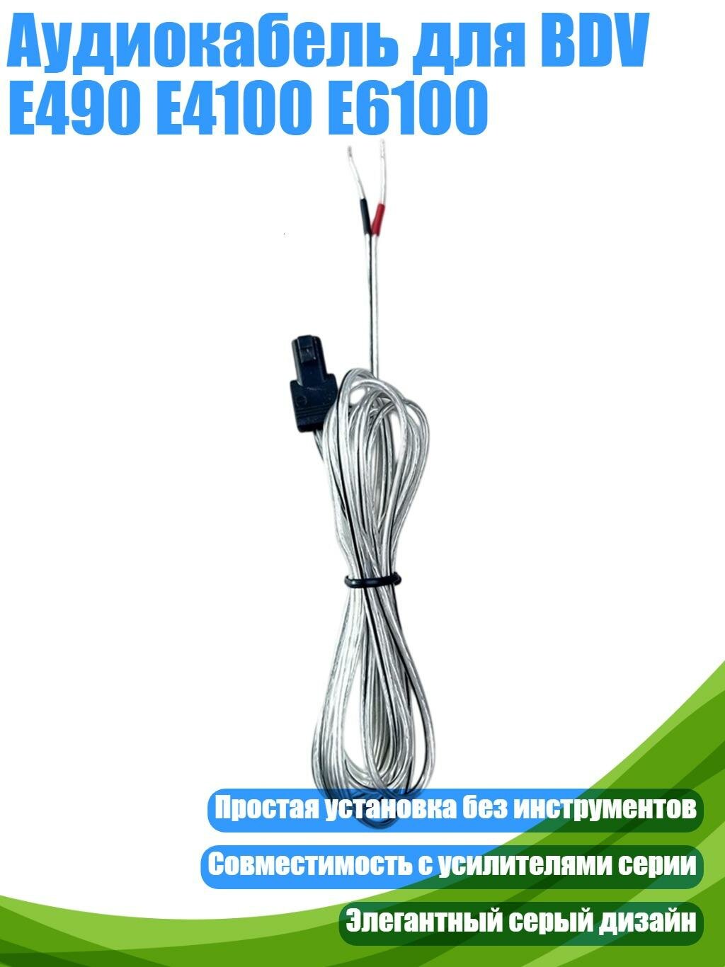 Аудиокабель для BDV E490 E4100 E6100, 3m