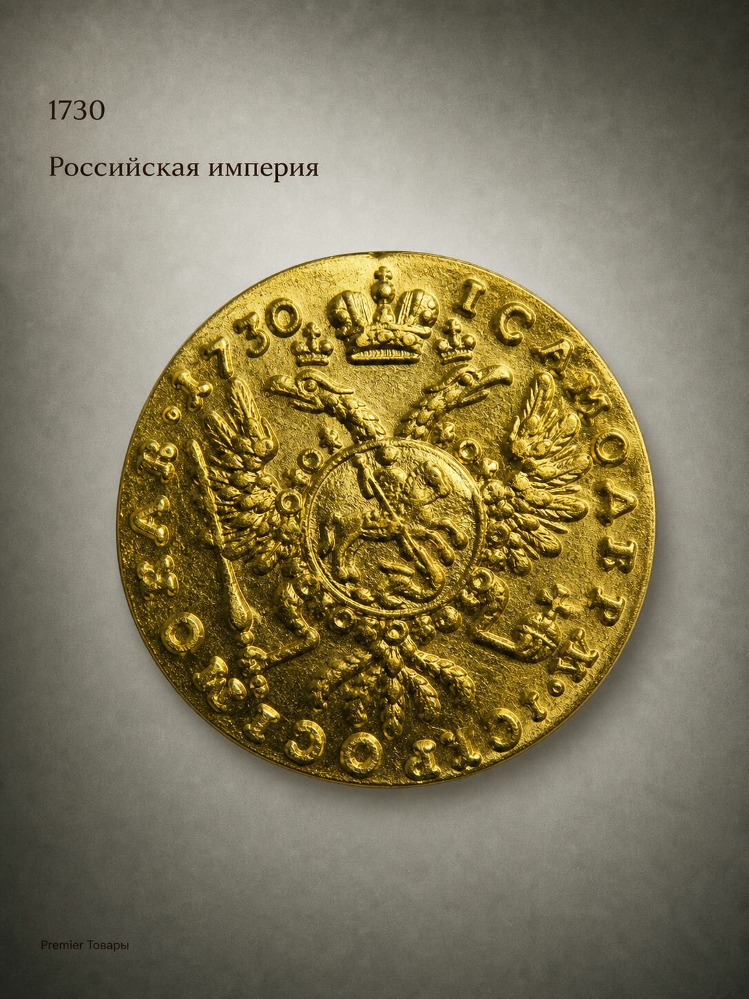 Коллекционная монета 1730 Российская империя, Анна Иоанновна