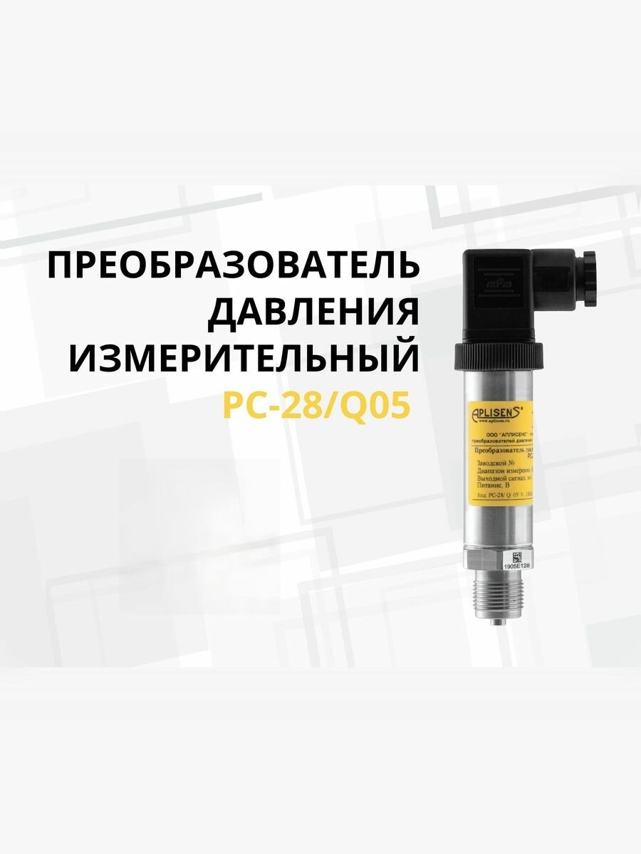 Преобразователь давления измерительный APLISENS РС-28/Q05/0.0,4МПа/PD/M/RU