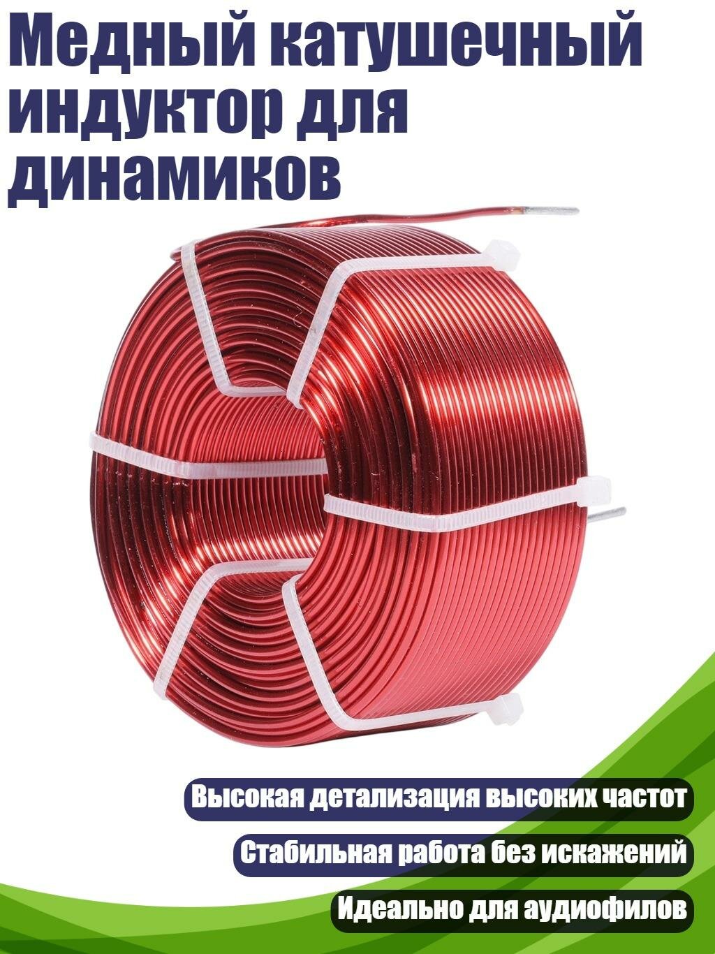 Медный катушечный индуктор для динамиков, 0.1mH