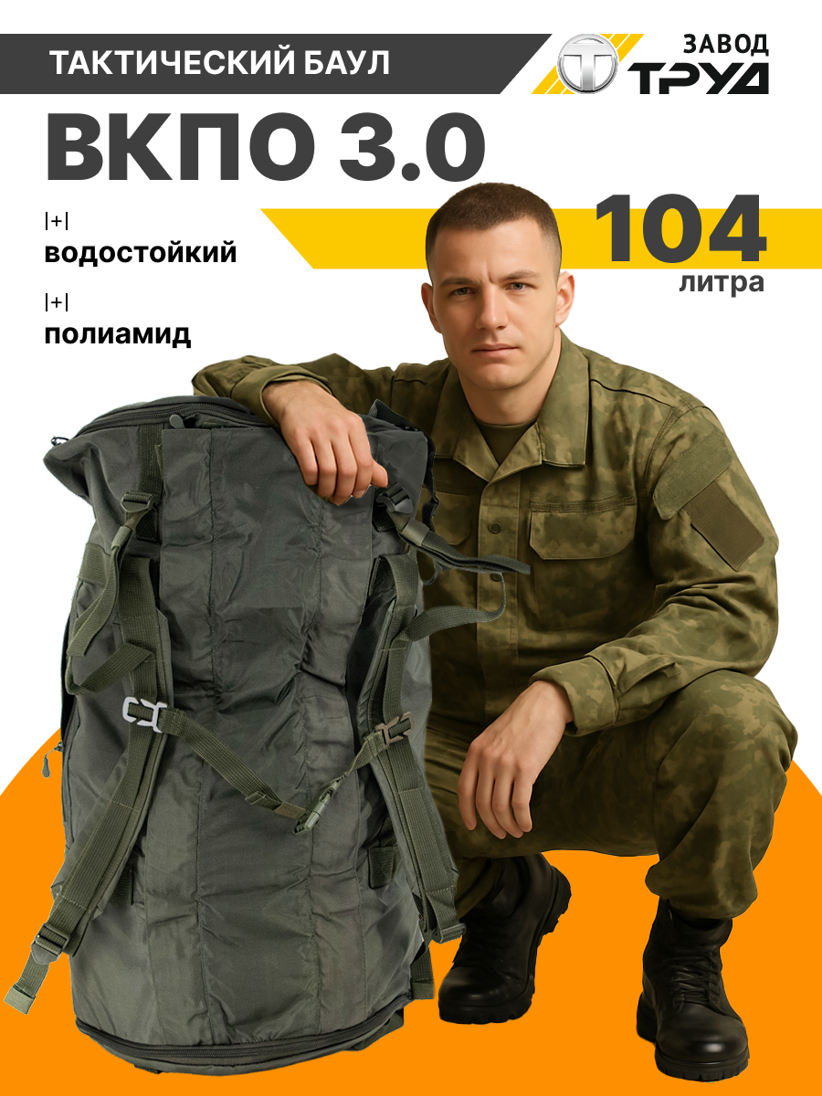 Баул тактический, армейский, вещмешок, 104л , цвет хаки, Завод Труд