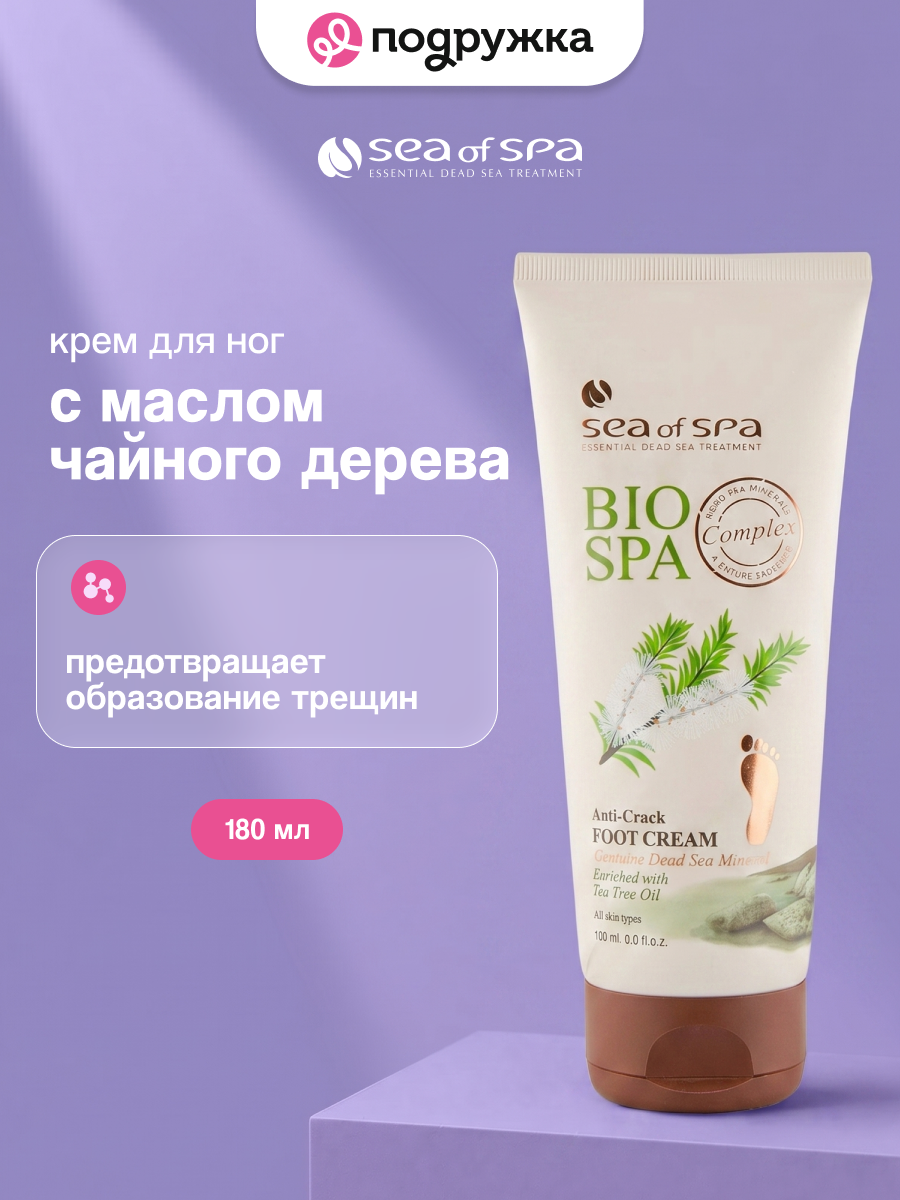 BIOSPA Крем для ног SEA OF SPA BIOSPA с маслом чайного дерева (против трещин) 180 мл