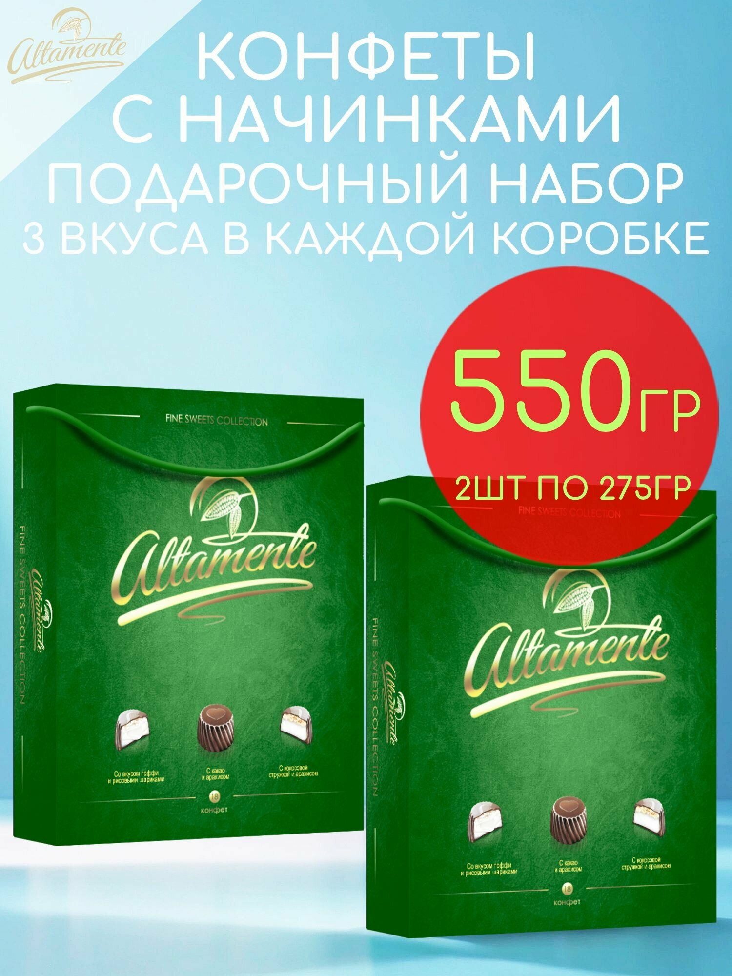 Конфеты шоколадные с начинками Altamente в зеленой подарочной упаковке набор 2шт по 275гр - 550гр