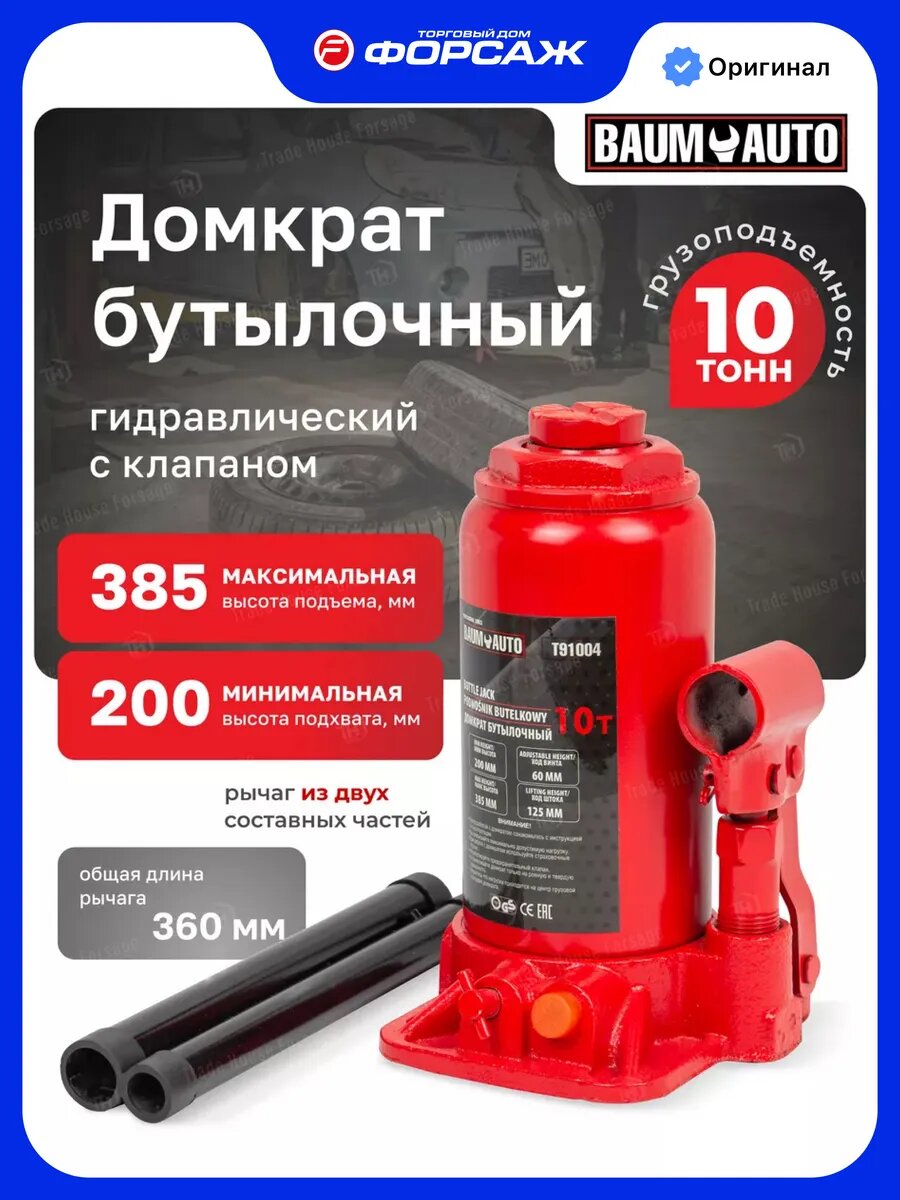 Гидравлический домкрат бутылочный 10т, 200-385мм